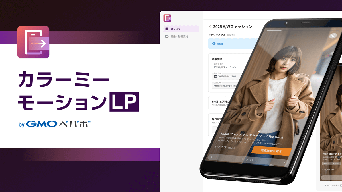 カラーミーモーションLP byGMOペパボ | スワイプ型LP作成ツール